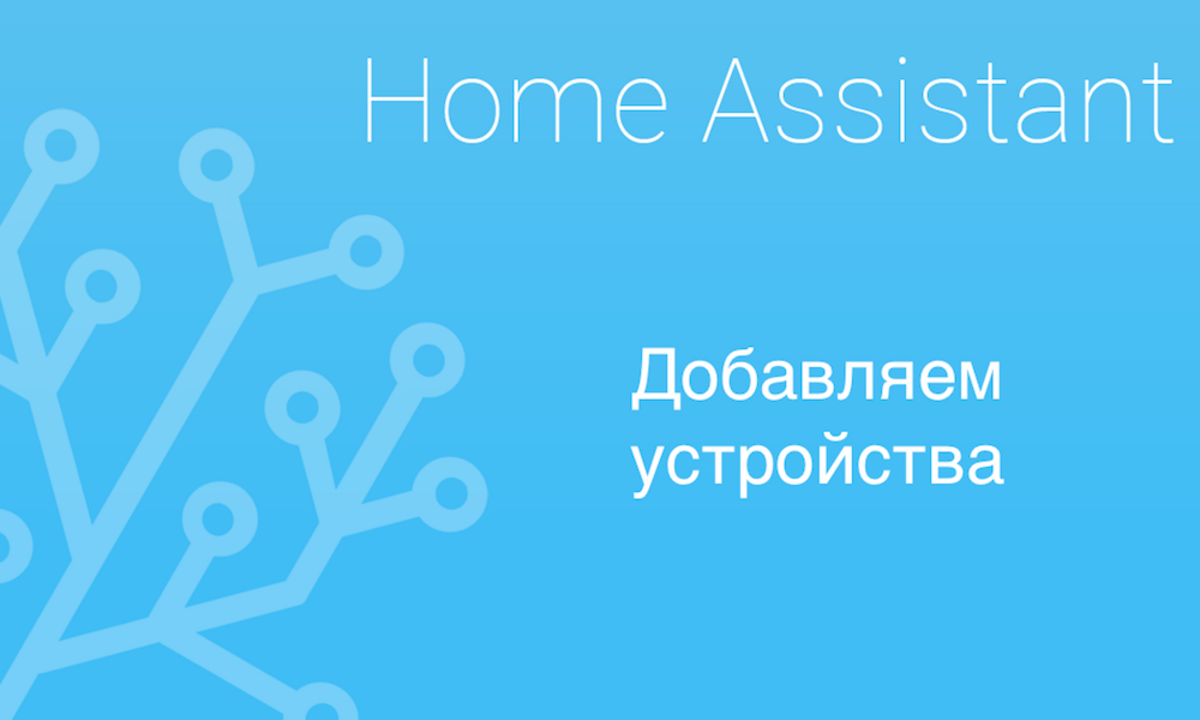Home Assistant, статья 3 (добавляем устройства) - Sprut.AI