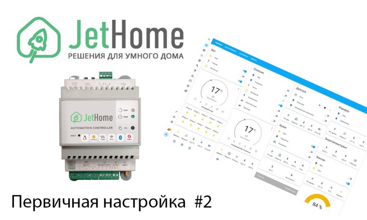 Установка и первичная настройка Home Assistant на контроллеры JetHome - Sprut.AI