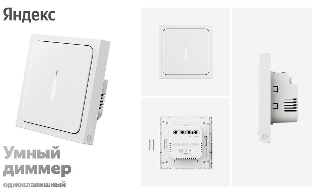 Яндекс представил умный диммер на протоколе Zigbee - Sprut.AI