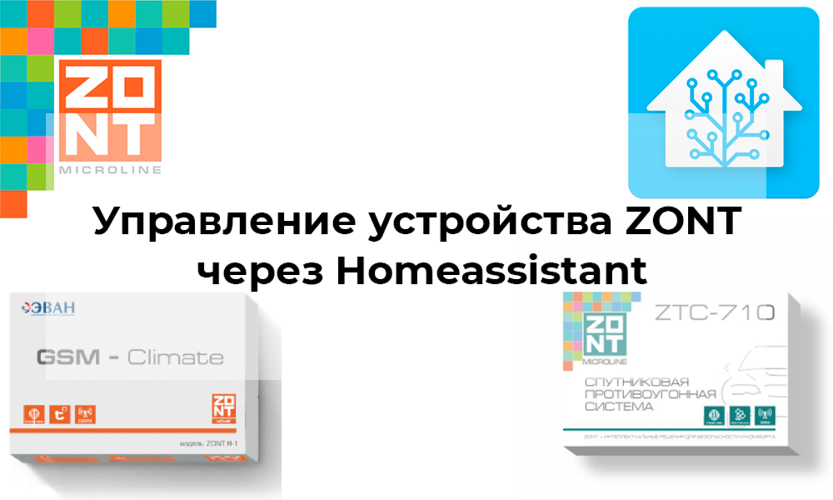 Управление устройством ZONT через Home Assistant - Sprut.AI