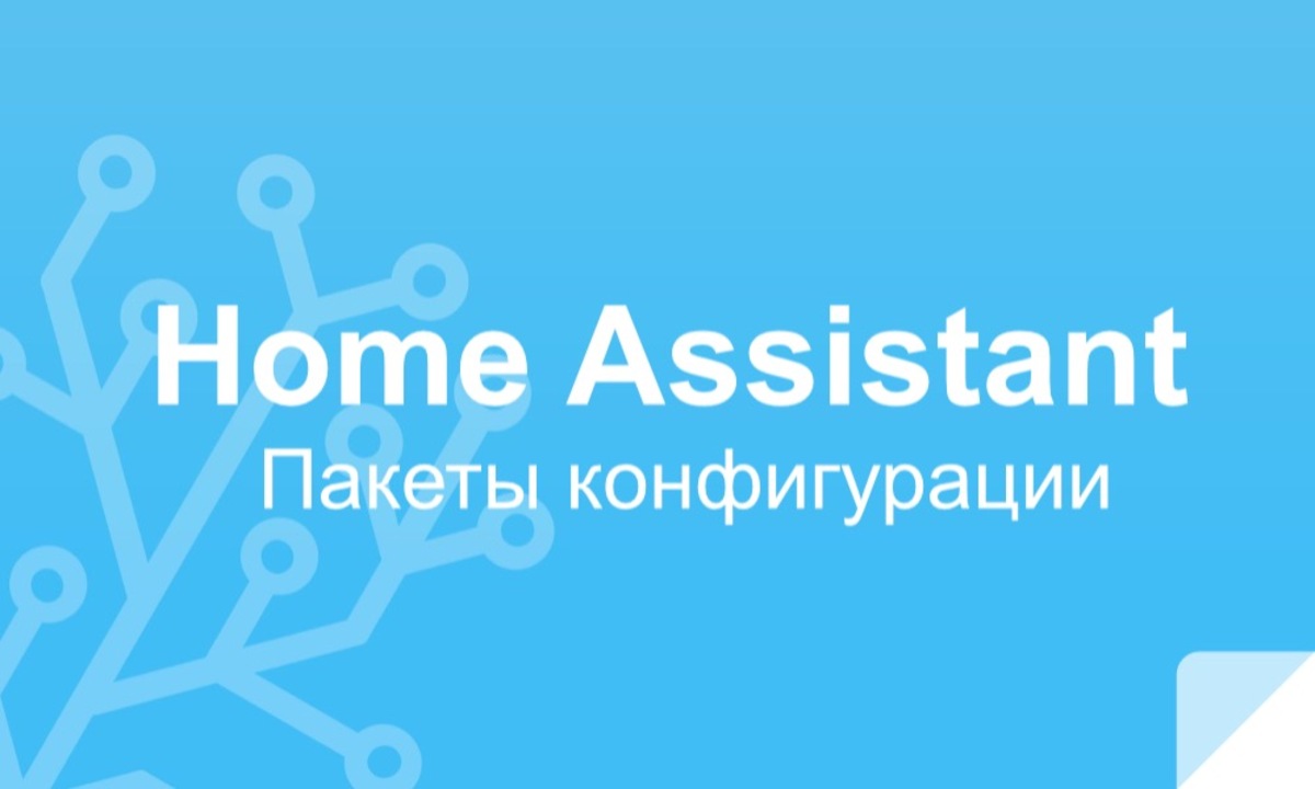 Home Assistant: Пакеты конфигурации - Sprut.AI
