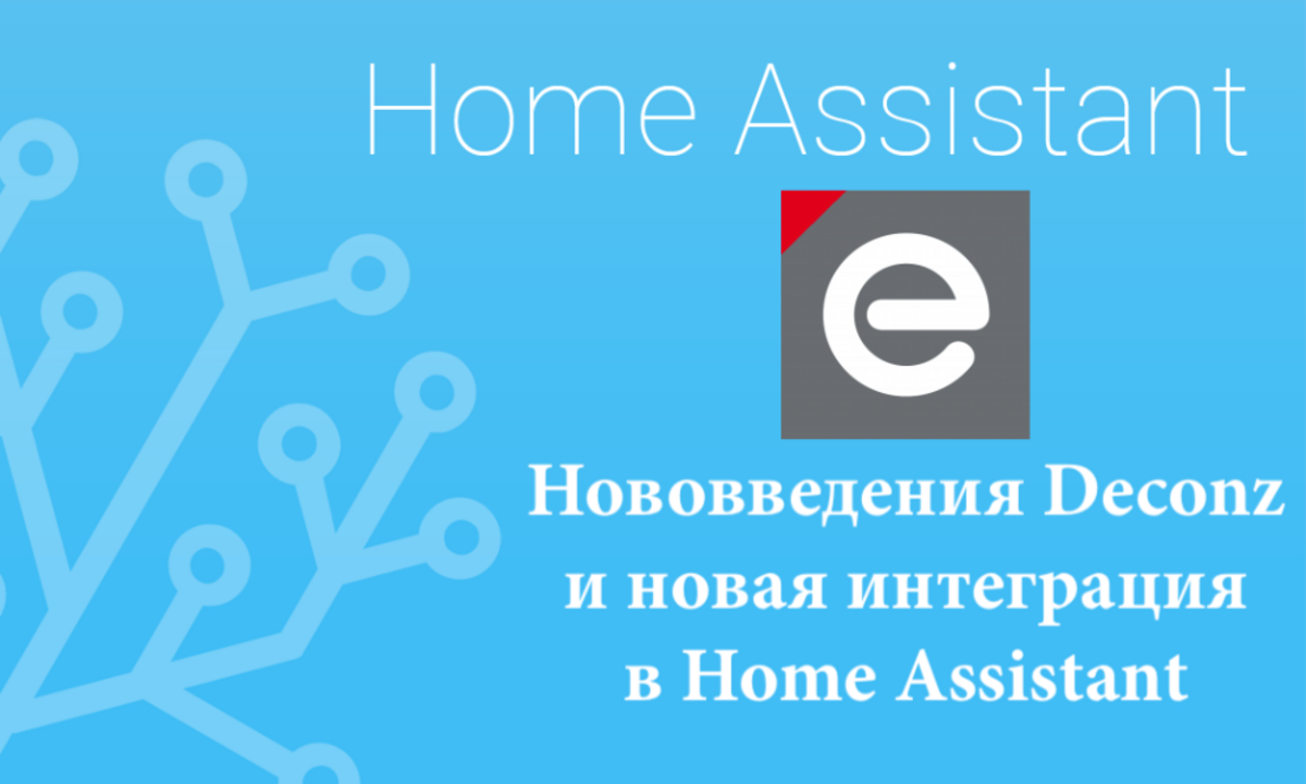 Deconz нововведения в функционале и новая интеграция в Home Assistant ...