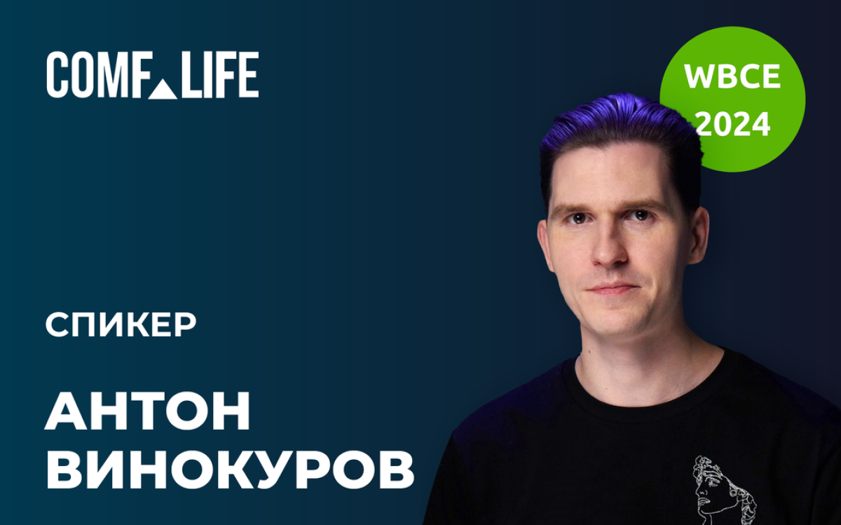 COMF.LIFE приглашает на WBCE 2024 - Sprut.AI