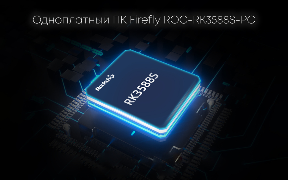 Firefly ROC-RK3588S-PC - одноплатный ПК на базе Rockchip RK3588S - Sprut.AI