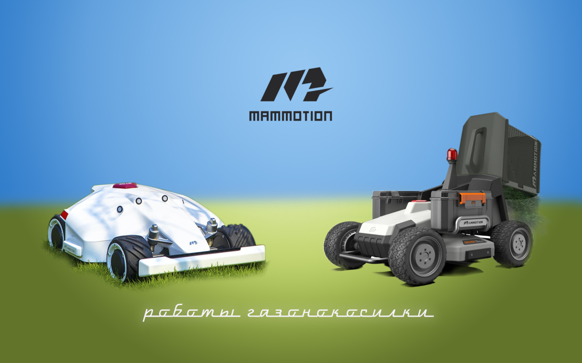 Компания Mammotion представила роботы-газонокосилки LUBA и KUMAR ...