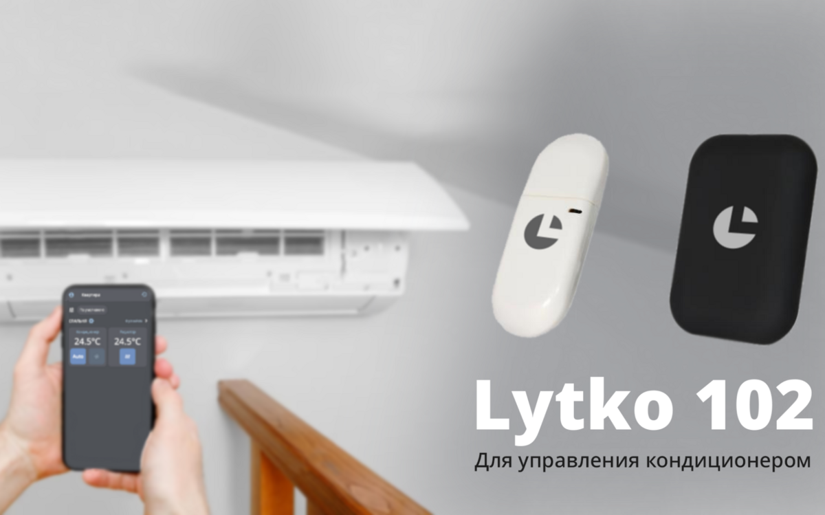 Стик для управления кондиционерами Lytko 102 - Sprut.AI