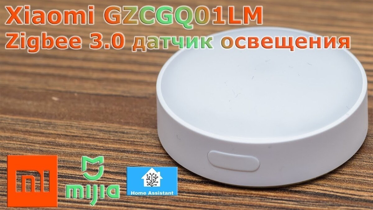 Xiaomi GZCGQ01LM - датчик освещенности Zigbee 3.0, интеграция в Home ...