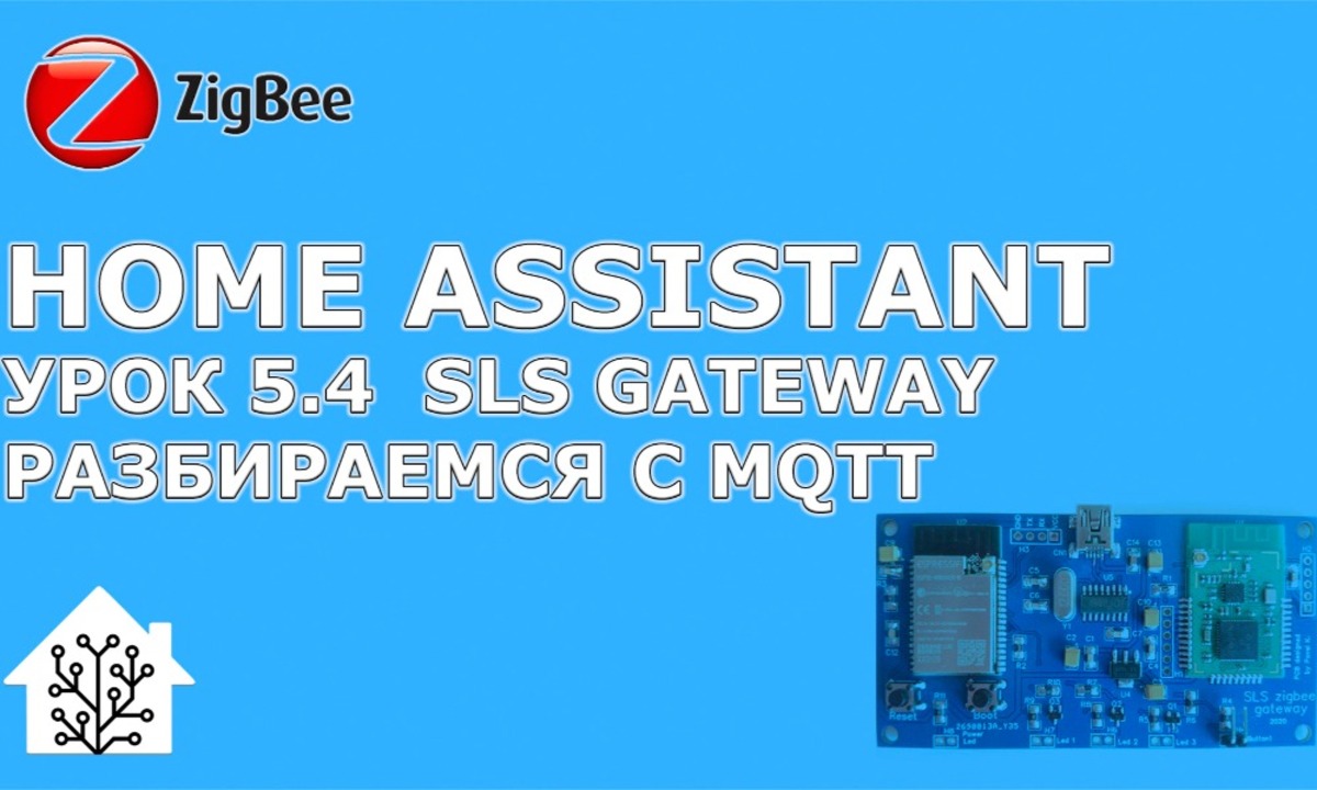 Home Assistant. Урок 5.4 Zigbee SLS Gateway - разбираем работу с MQTT, создаем сущности - Sprut.AI