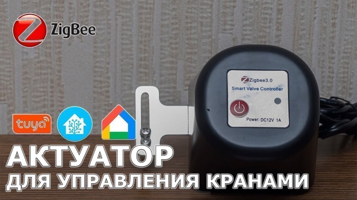 Zigbee актуатор для управления кранами воды и газа, работа в Tuya Smart, Google Home, Home ...